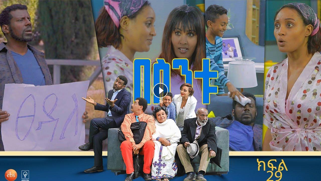 Besintu Episode 29 - wechi kotabi - Ethiopian sitcom