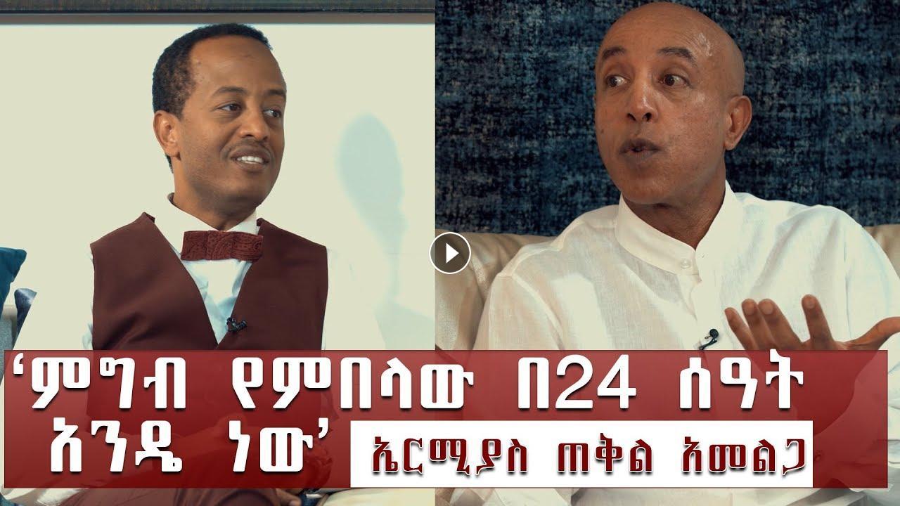 "I eat once a day" Ermias Amelga