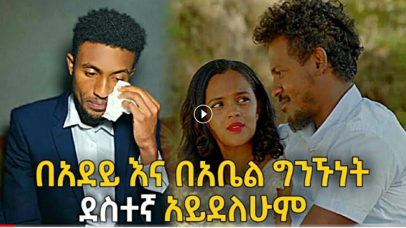 Adey drama star Bemnet Mulugeta