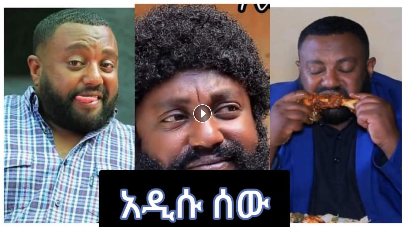 Adisu Sew creative Ethiopian new movie 2023