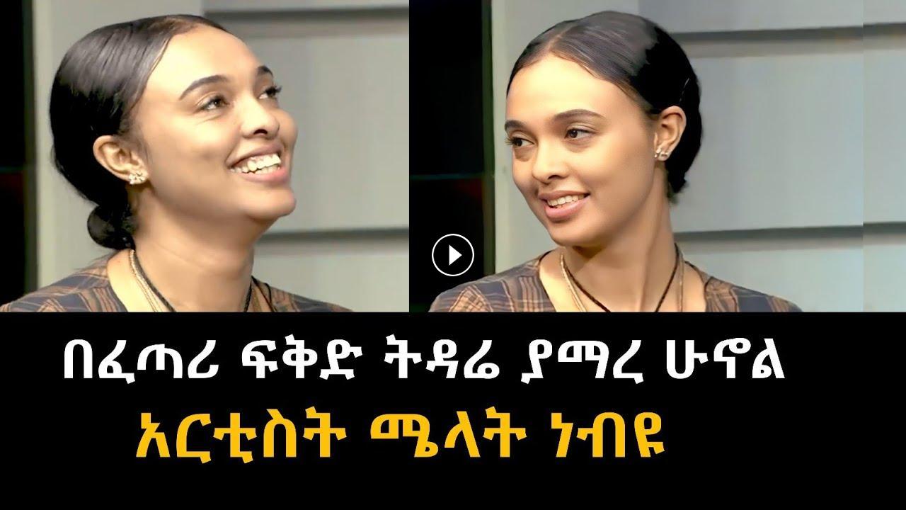 Amazing interview with Melat Nebiyu