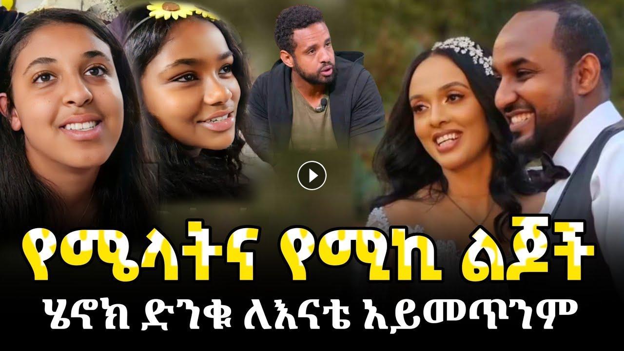 Artist Melat Nebiyu daughter speaks about Henok Dinku