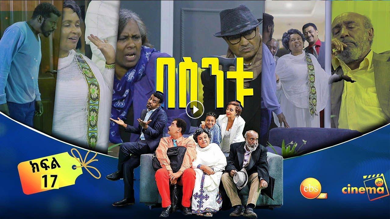 Besintu Ethiopian Sitcom Episode 17