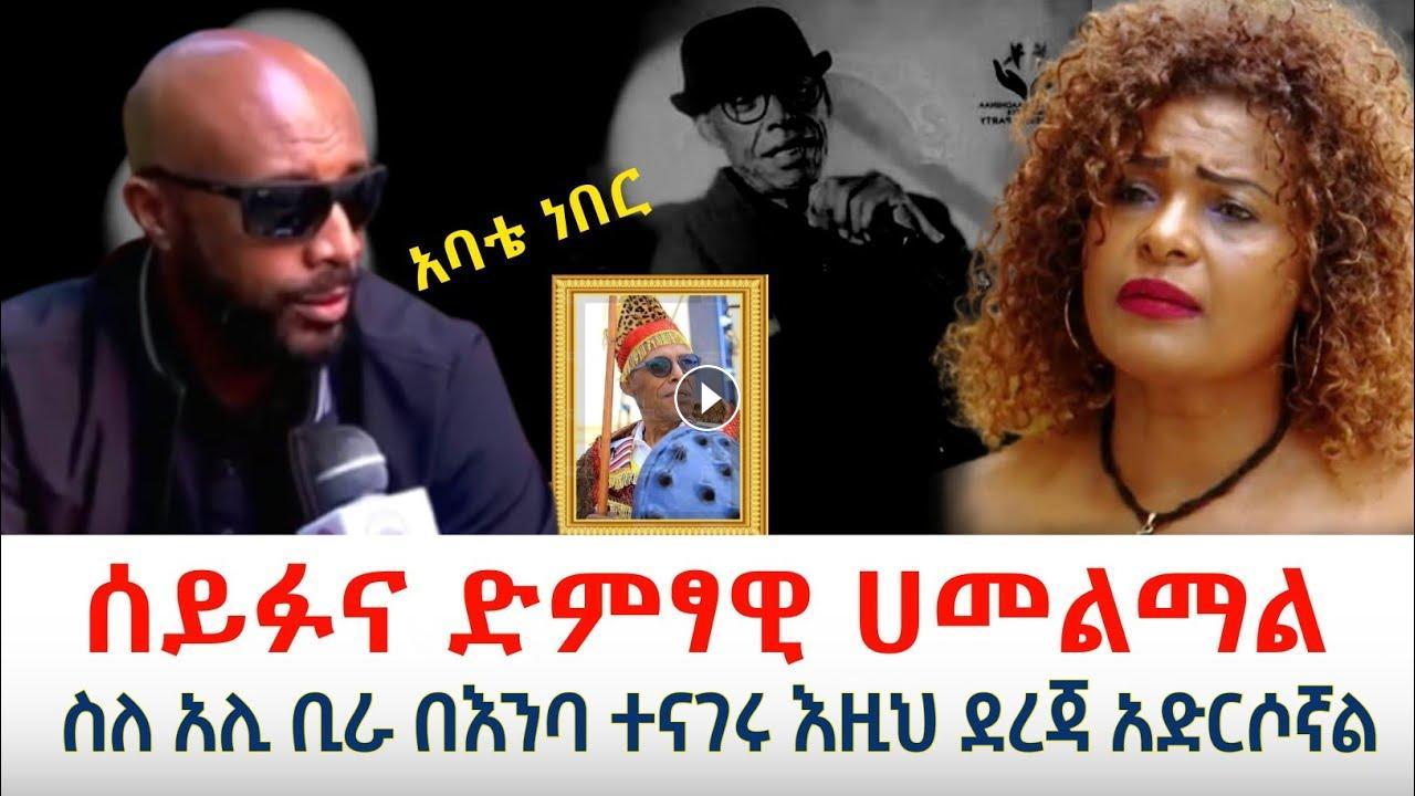 Artist Hamelmal and Seifu speaks about late artist Ali Birra