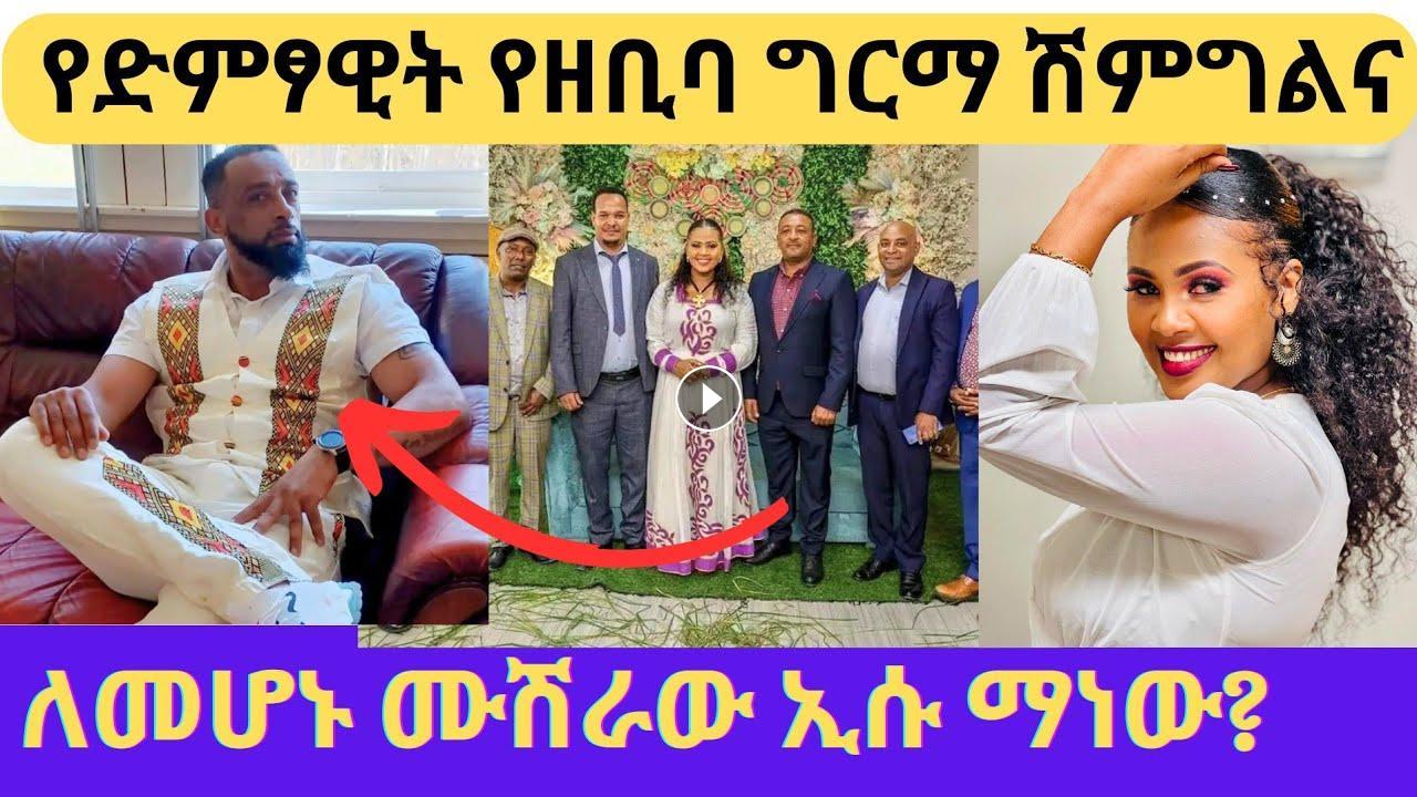 Singer Zebiba Girma to get married soon