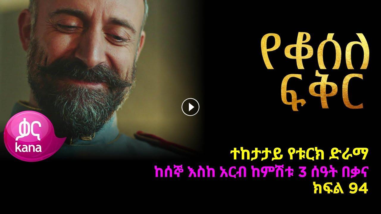 Yeqosele Fikir episode 95 on Kana TV