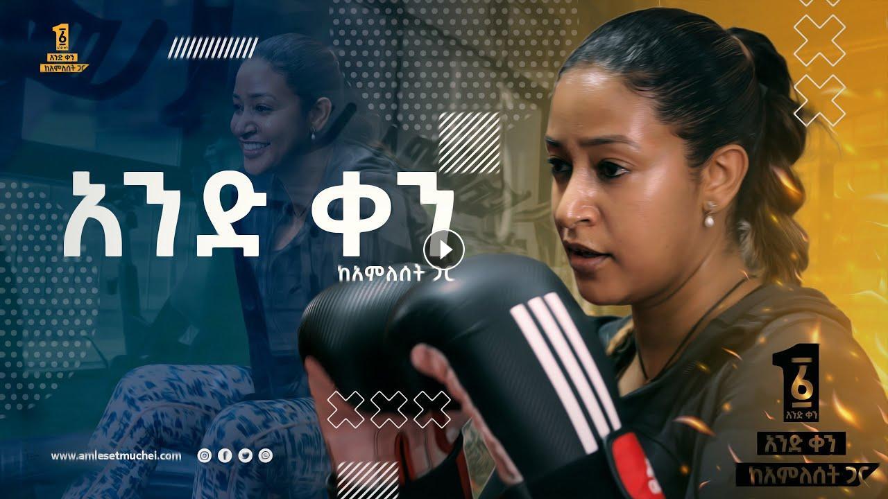 One day with Amleset Muchie