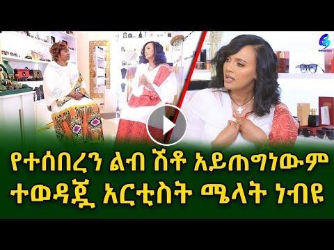 Perfume does not mend a broken heart! - artist Melat Nabiyu