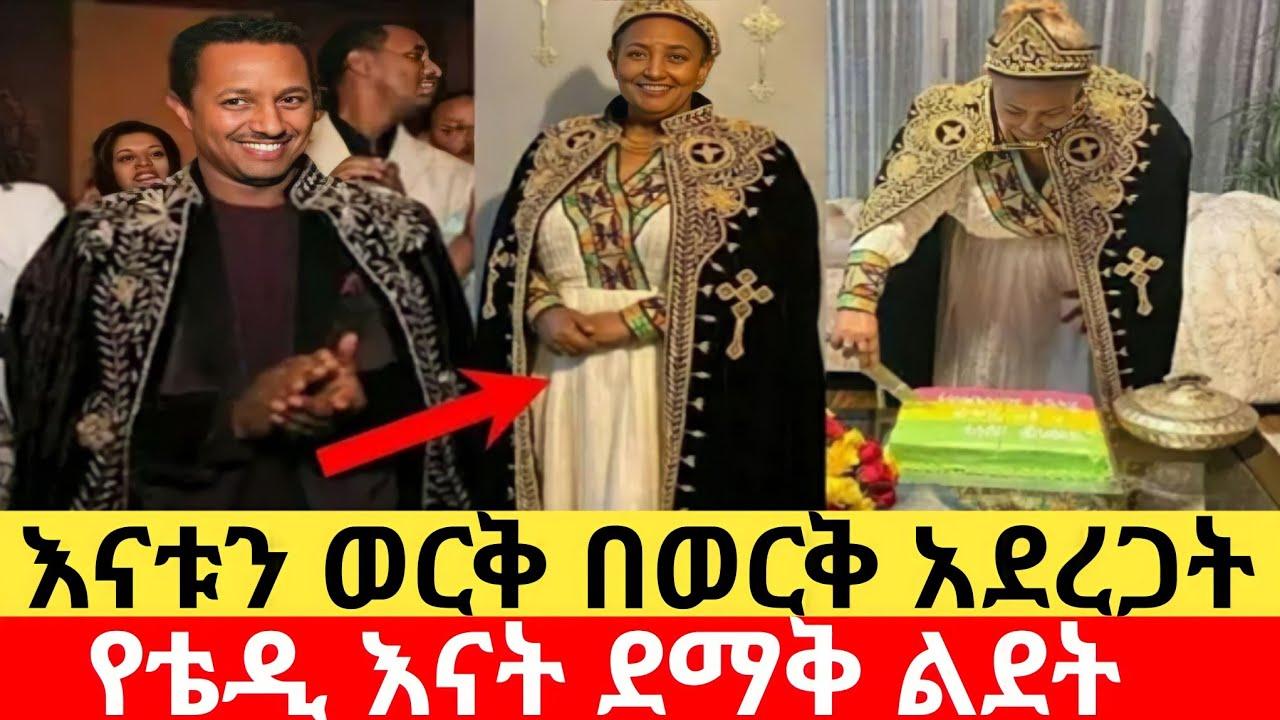 A Special Night For Teddy Afro And His Wife – DDQM