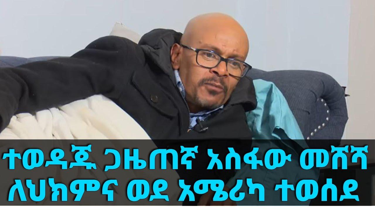 Ebs journalist Asfaw Meshesha getting better
