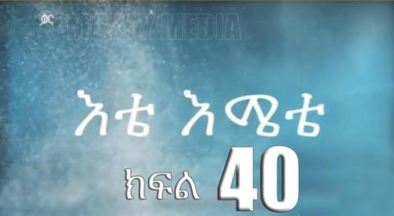 Etemete | እቴ እሜቴ Videos