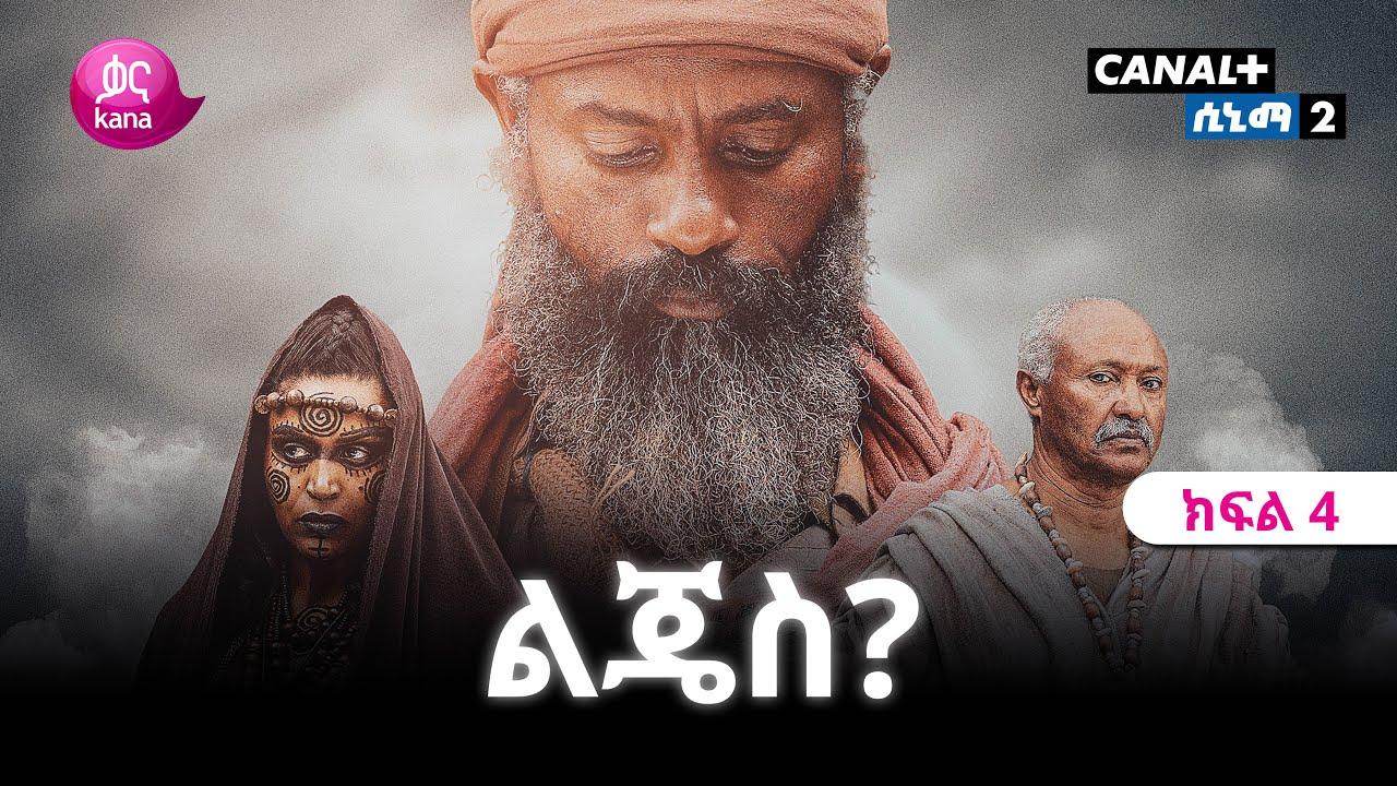 Lijes Episode 5 - New Ethiopian drama on kana Tv