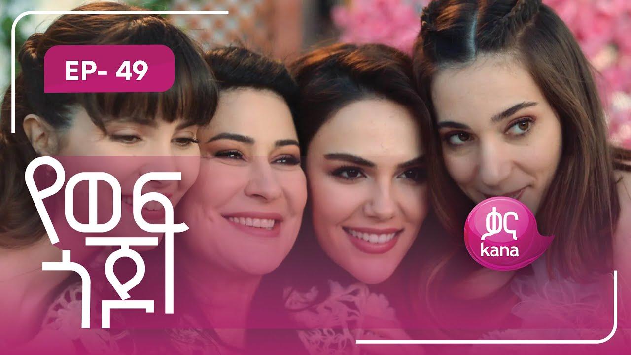 Yewef Gojo Episode 1 - Kana TV drama