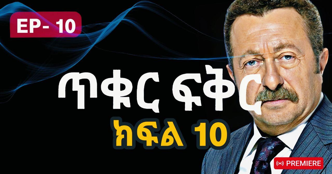 Search Results: "ጥቁር ፍቅር 10"