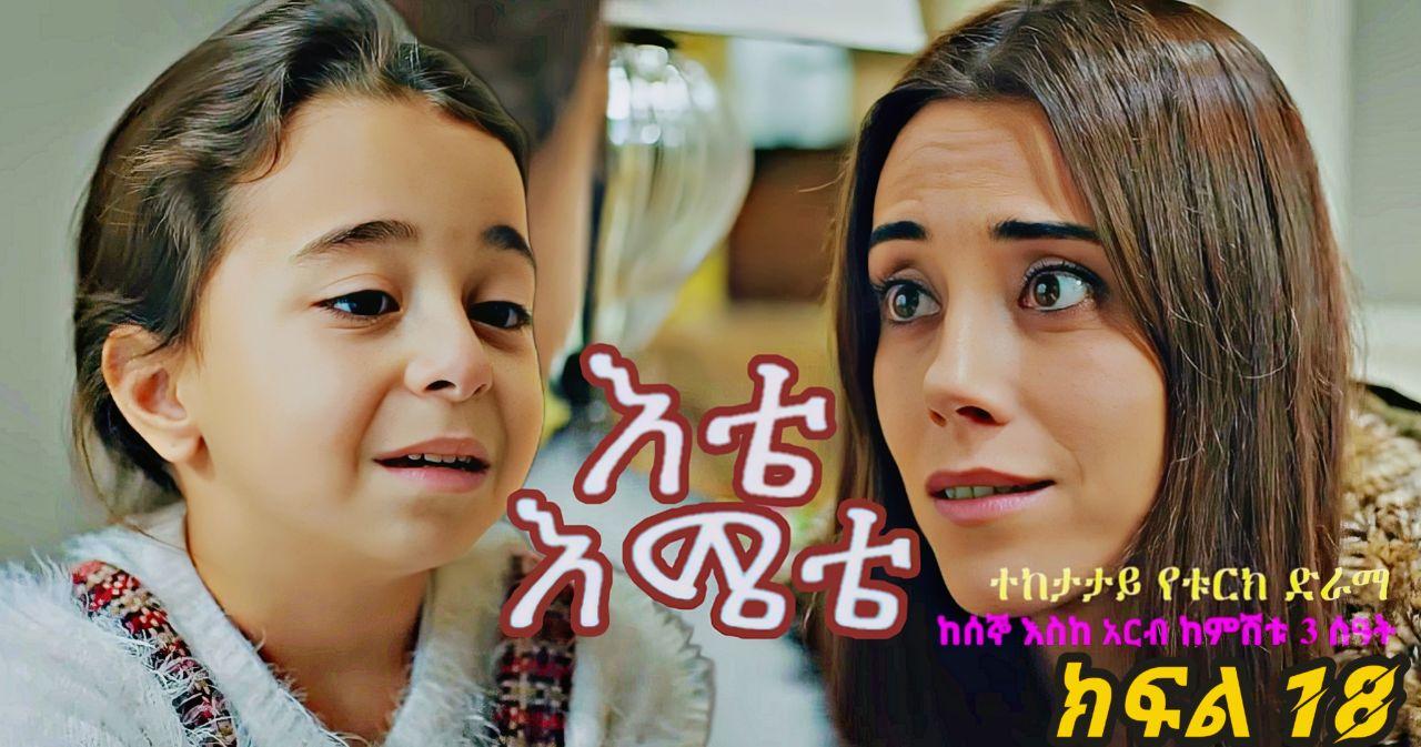 Top Videos from Kanadramas - Etemete | እቴ እሜቴ